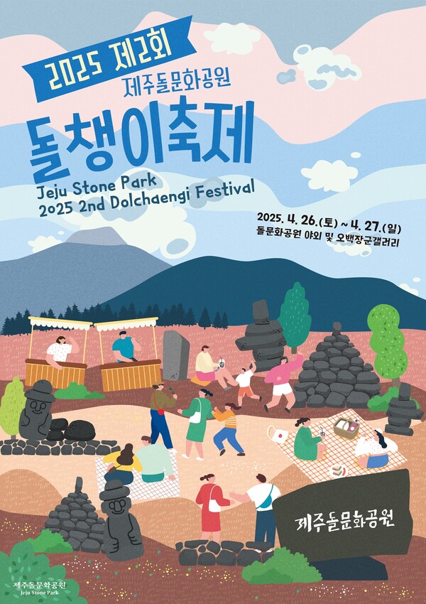 손으로 쌓고, 눈으로 느끼는 제주의 돌문화…‘돌챙이 축제’ 개최