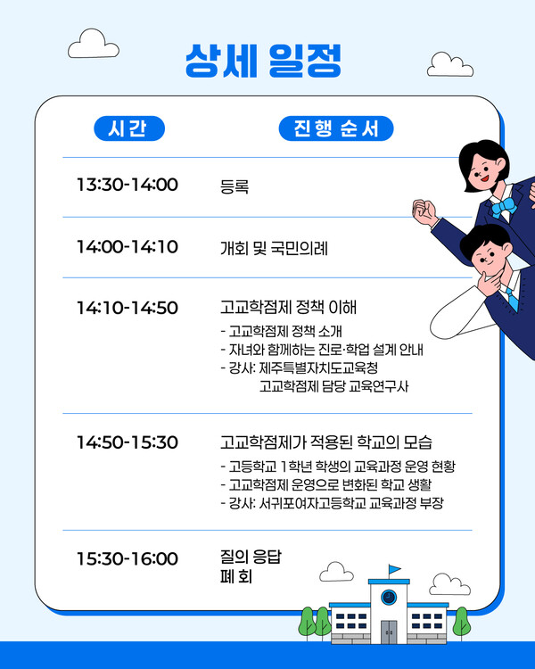 “내 아이 진로, 학점제로 설계한다”...제주도교육청, 학부모 설명회 연다