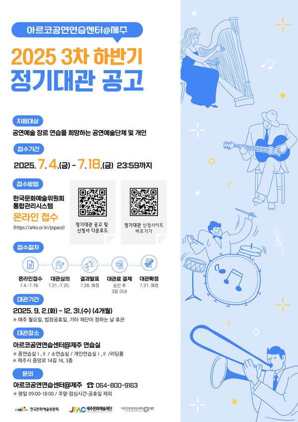 제주 예술인 창작공간 ‘아르코공연연습센터@제주’, 하반기 정기대관 공모