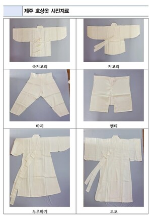 제주 전통 수의 '호상옷' 도 문화유산 지정